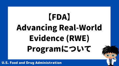 【FDA】Advancing Real-World Evidence (RWE) Programについて | 忘れっぽい自分のための記録