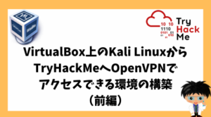 TryHackMeの登録手順と利用開始の方法 | 忘れっぽい自分のための記録
